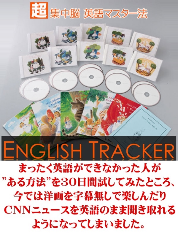 英語 英会話 最速習得法: 「超・集中脳」英語マスター法 English Tracker